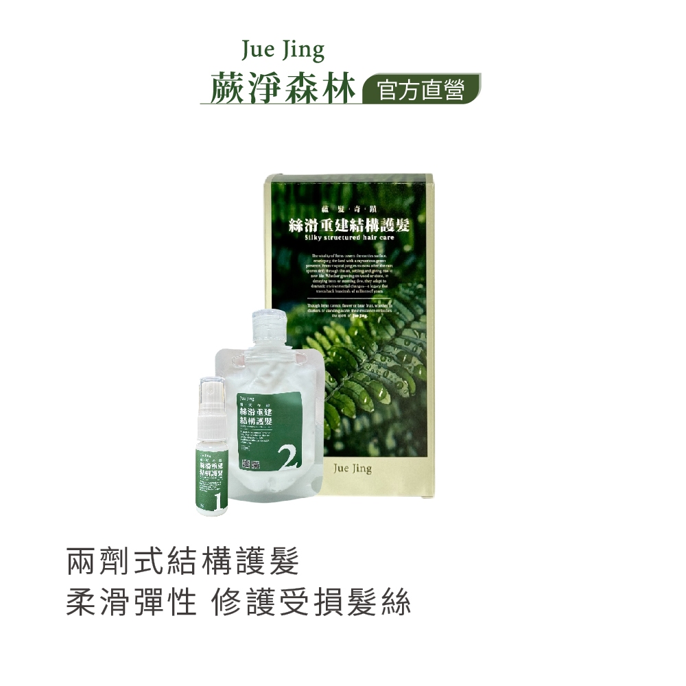 【JueJing 蕨淨森林】絲滑重建結構護髮(單人份)｜鞏固結構 建立防護膜 滋養乾燥受損 | 蝦皮購物