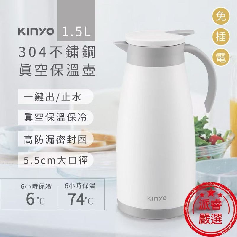 全新 現貨 KINYO 1.5公升304不鏽鋼真空保溫壺】保溫瓶 保溫壺 冷水壺 真空保溫保冷 | 蝦皮購物
