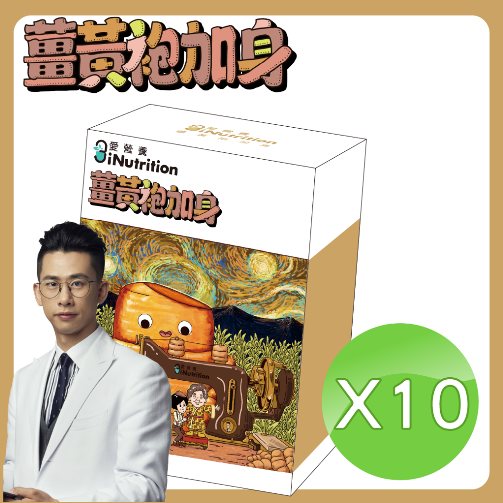 薑黃袍加身 - 薑黃素膠囊 - 愛營養 iNutrition 10盒組 | 蝦皮購物