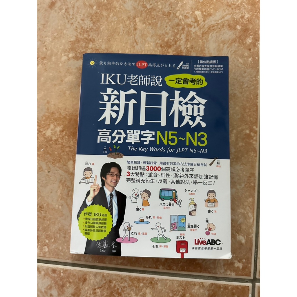 IKU老師說一定會考的新日檢高分單字N5～N3：【1書＋1片DVD-ROM 數位學習光碟（含朗讀MP3）】 | 蝦皮購物