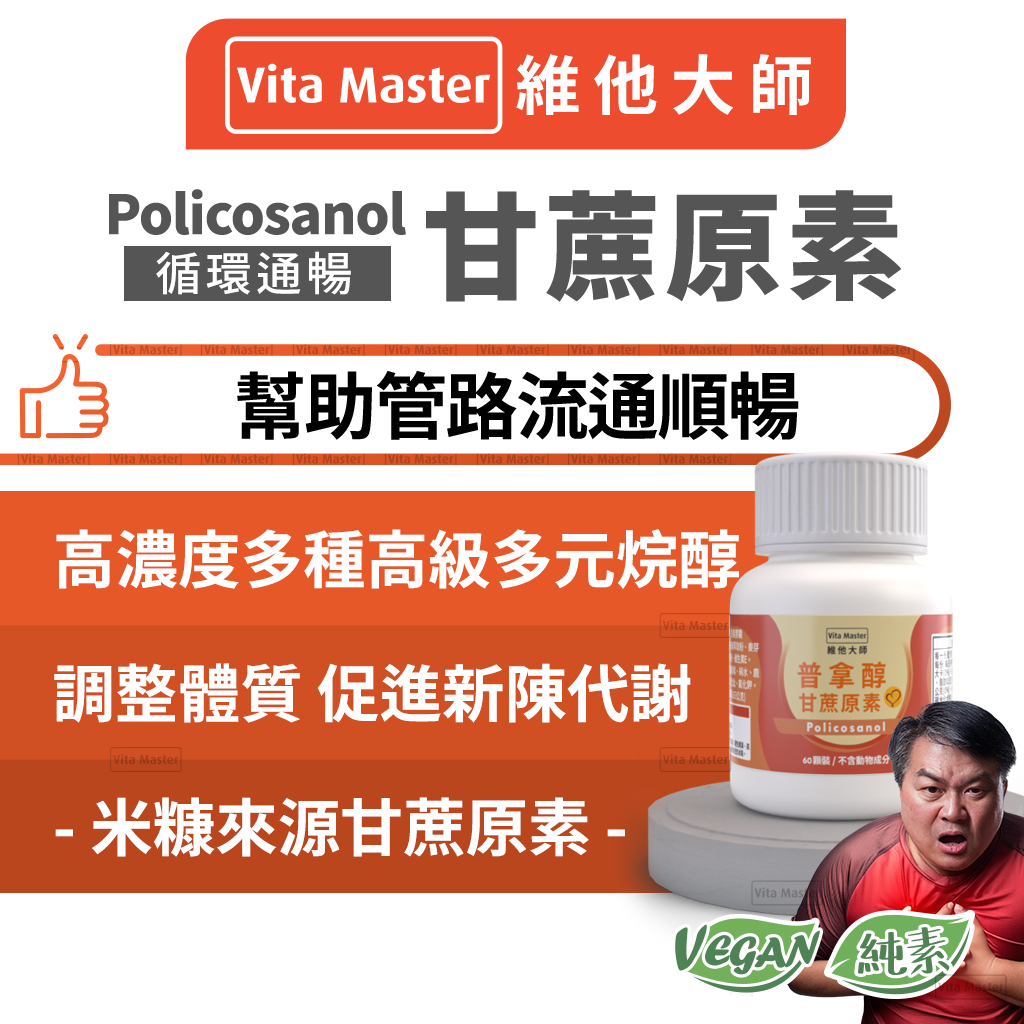 VitaMaster 普拿醇 甘蔗原素 紅麴 替代 20毫克 60顆裝 素食 | 蝦皮購物