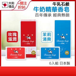 牛奶香皂【牛乳石鹼】牛乳香皂 玫瑰花香90g 茉莉花香85g 6入 肥皂 茉莉香皂 玫瑰香皂 保濕 COW香皂 大和優品 | 蝦皮購物
