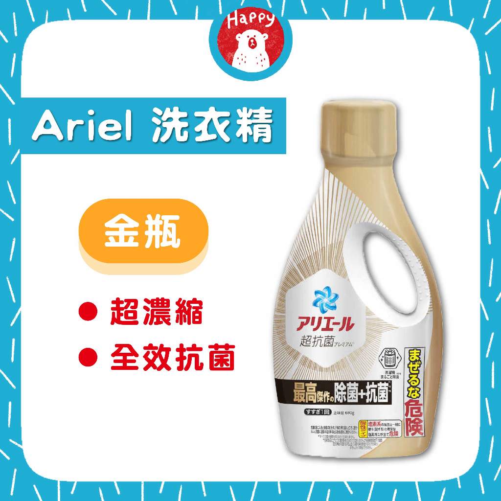 日本 寶僑 P&G ARIEL 全新升級 超濃縮深層抗菌 除菌 除臭洗衣精限定版 金瓶 罐裝 690g 【快樂熊】 | 蝦皮購物