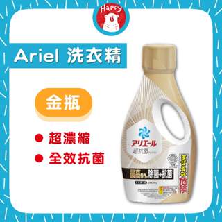 日本 寶僑 P&G ARIEL 全新升級 超濃縮深層抗菌 除菌 除臭洗衣精限定版 金瓶 罐裝 690g 【快樂熊】 | 蝦皮購物