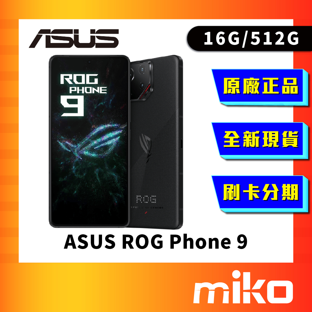 華碩 ASUS ROG Phone 9 512G ROG9 全新未拆 原廠正品 台灣公司貨 快速出貨 Miko 米可手機 | 蝦皮購物