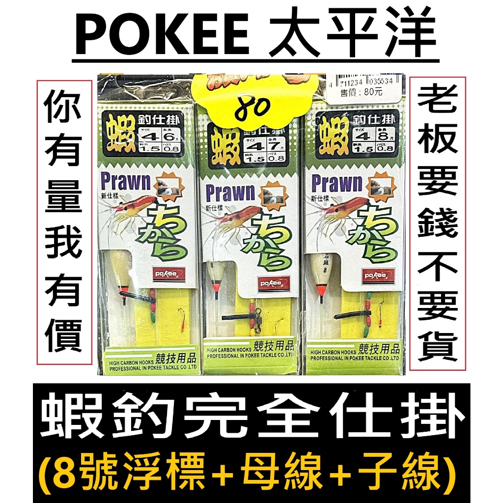 ∞鋍緯釣具網路店∞POKEE太平洋 PK 蝦釣完全仕掛6+7+8尺 (一組3包) 池釣 溪釣 泰國蝦 | 蝦皮購物