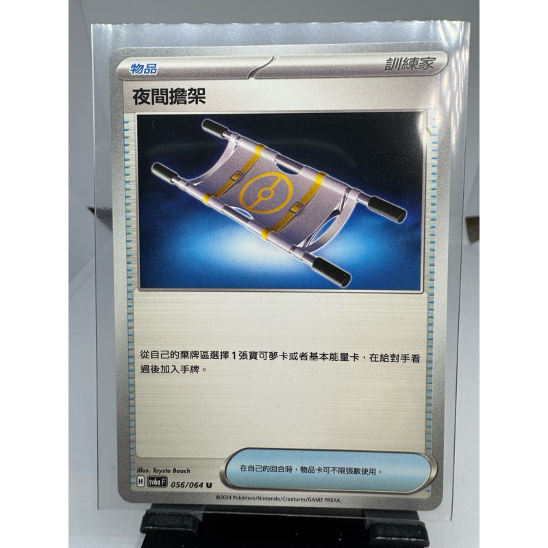 寶可夢卡牌 中文版 PTCG 夜間擔架 物品 SV6A 056/064 黑夜漫遊者 | 蝦皮購物