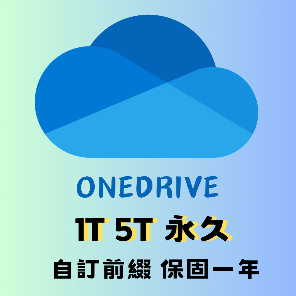OneDrive 1T / 5T 永久 自訂前綴 無限大容量 擴充 微軟 軟體 | 蝦皮購物