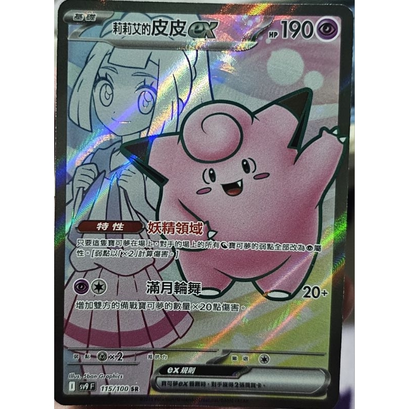 【沼王PTCG】💥現貨💥莉莉艾的皮皮ex SR 對戰搭檔 sv9 F 卡冊保存 開出即套 寶可夢卡牌 | 蝦皮購物