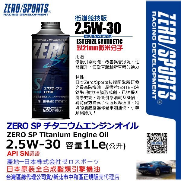 和霆車部品—日本原裝ZERO/SPORTS SP系列 2.5W-30 SN 液鈦酯類全合成機油 容量1公升 | 蝦皮購物
