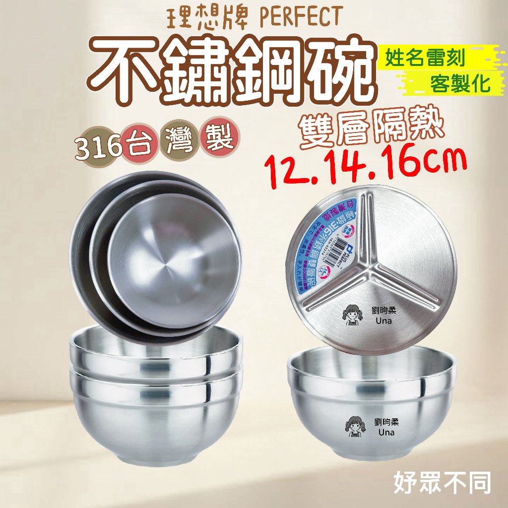 【妤眾不同 客製化雷刻】不鏽鋼碗 雙層隔熱 台灣製 PERFECT 理想牌 316不鏽鋼 12cm 14cm 16cm | 蝦皮購物