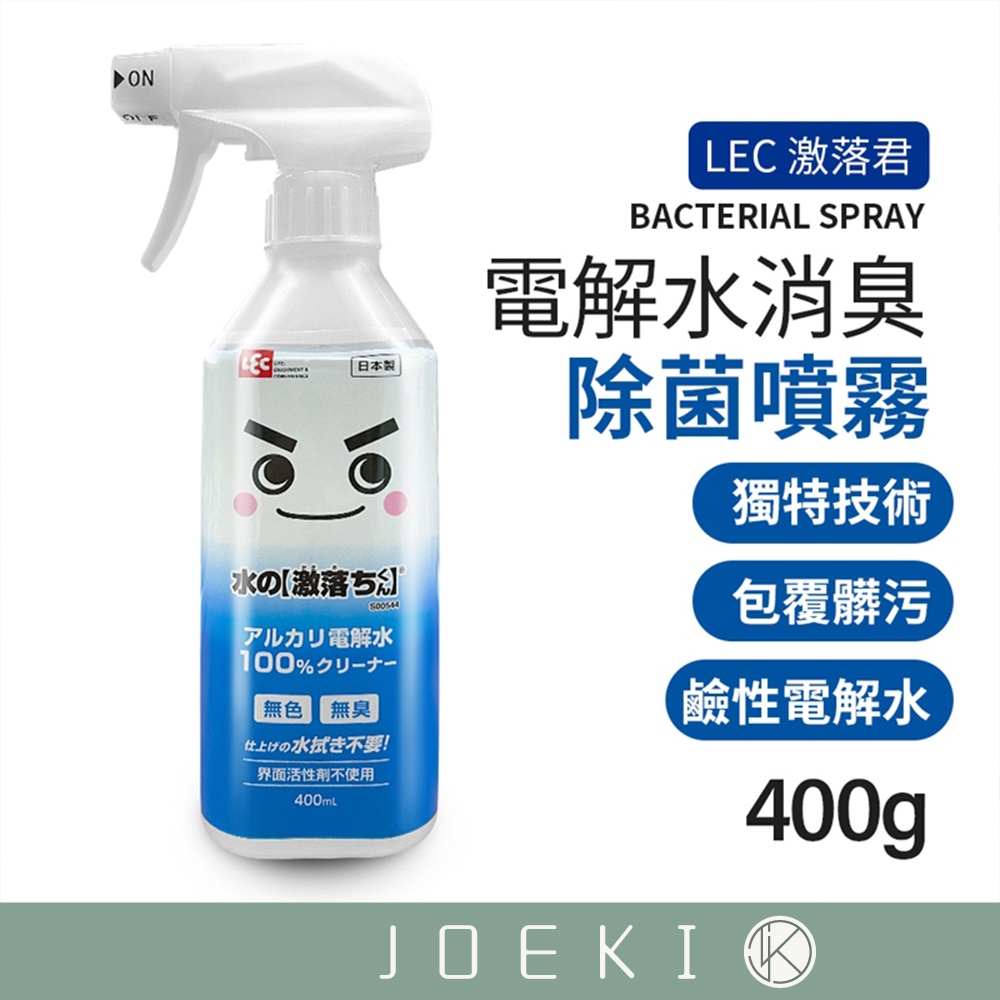 LEC 激落君 電解水消臭除菌噴霧 400ml 電解水噴霧 消臭噴霧 電解水除臭 清潔噴霧 去污 日本【JJ0774】 | 蝦皮購物
