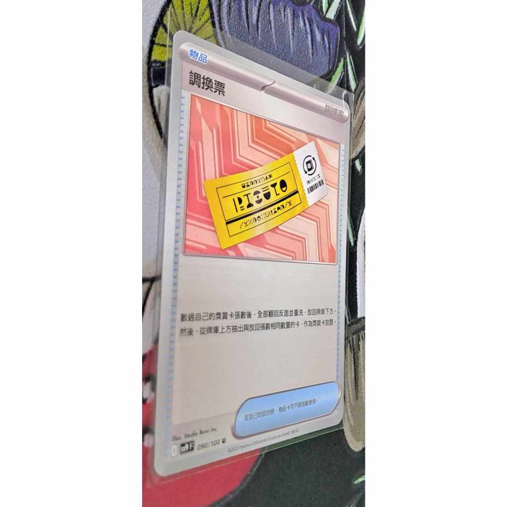 寶可夢 中文卡牌 PTCG 調換票 sv9 F 090/100 U | 蝦皮購物
