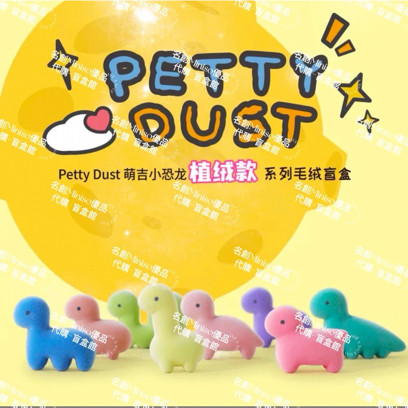 📌（現貨 預購）「總共9款」Miniso名創Petty Dust可愛小恐龍植絨擺件盲袋 | 蝦皮購物