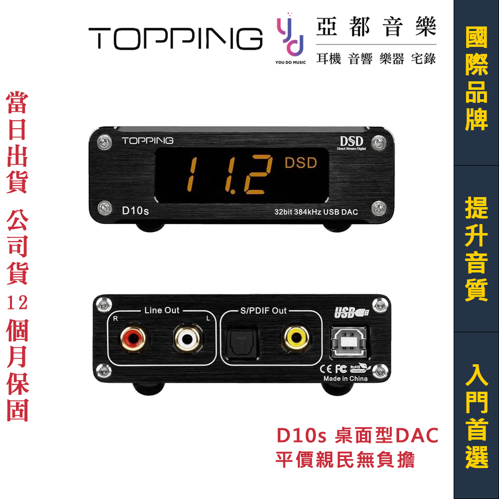 TOPPING 拓品 D10s 桌上型 DAC 聲卡 音效卡 入門 發燒 HIFI 公司貨 一年保 | 蝦皮購物