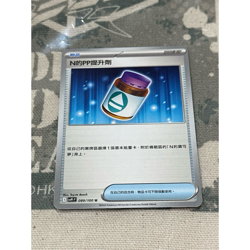 PTCG寶可夢中文 sv9 N的PP提升劑 089/100 U 物品卡 | 蝦皮購物