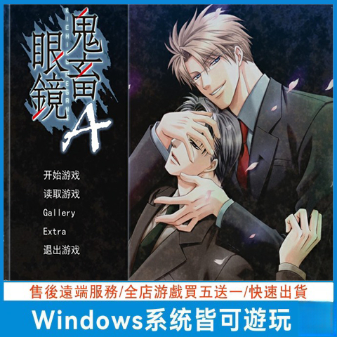 【12H快速出貨】鬼畜眼鏡 A+N〔中文版〕BL 耽美遊戲 萌檬電玩 電腦遊戲 | 蝦皮購物