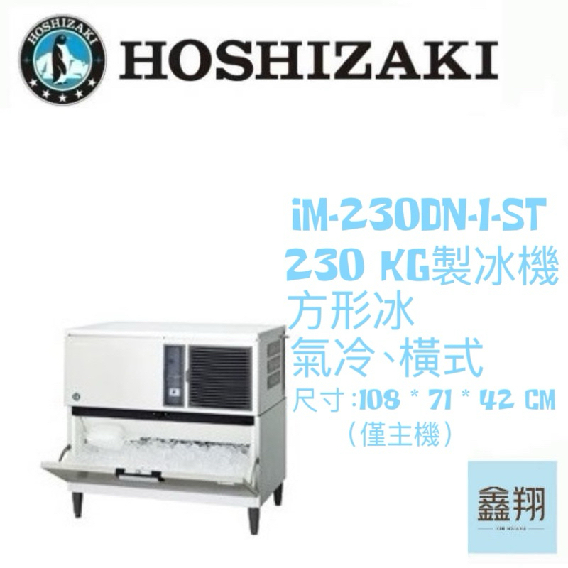 鑫翔冷凍 全新日本HOSHIZAKi 企鵝牌 IM-230DN-1-ST 230KG 250磅 製冰機 方形冰 私訊優惠 | 蝦皮購物