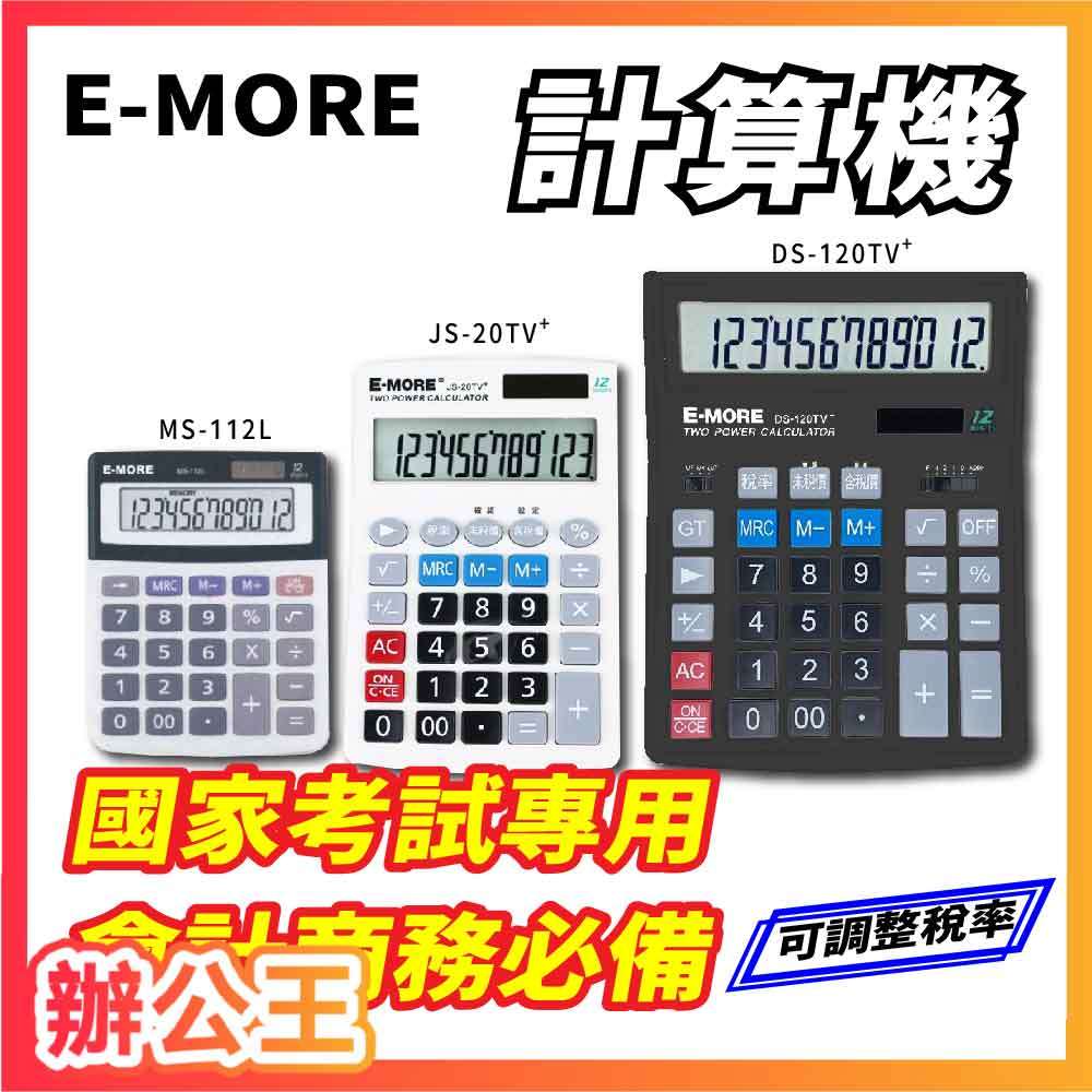 【辦公王】E-MORE 桌上型計算機 MS-112L/JS-20TV+/DS-120TV+ 國家考試專用 會計商務用 | 蝦皮購物