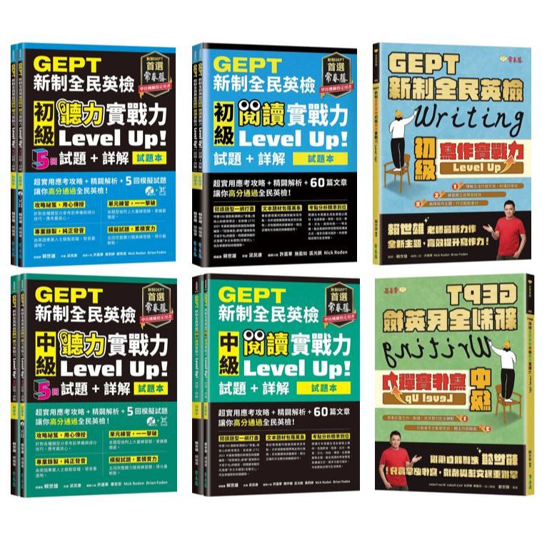 【華通書坊】GEPT新制全民英檢(初級/中級)(聽力/閱讀/寫作)實戰力Level Up! 賴世雄 常春藤 | 蝦皮購物