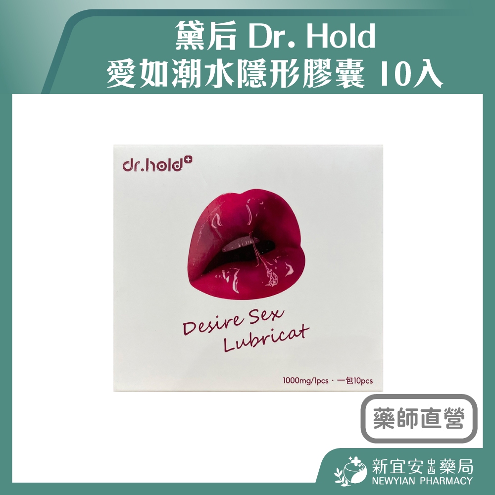 【滿千免運】黛后 Dr. Hold 愛如潮水隱形膠囊 10入/盒 私密保養 情趣提升 增強性慾 潤滑劑【新宜安中西藥局】 | 蝦皮購物