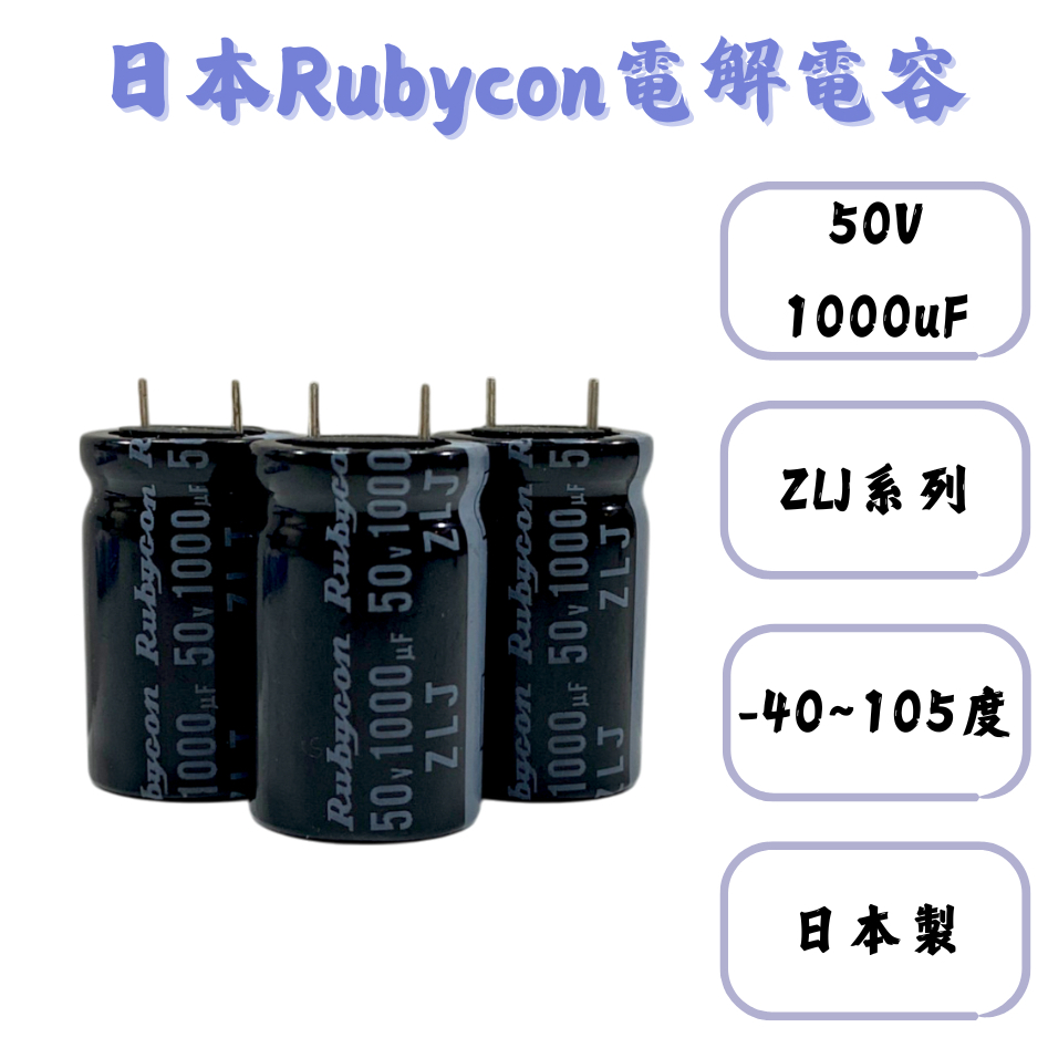 【台灣現貨】Rubycon ZLJ系列 50V 1000uF 16×25mm 高壓電解電容 電容器 牛角電容 長壽型電容 | 蝦皮購物