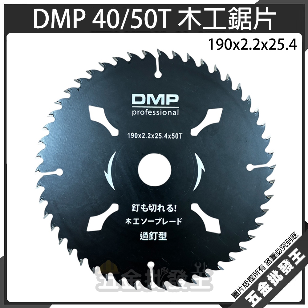 【五金批發王】DMP 木工鋸片 40T 50T 190x40T 圓鋸片 木工鋸片 木工切片 | 蝦皮購物