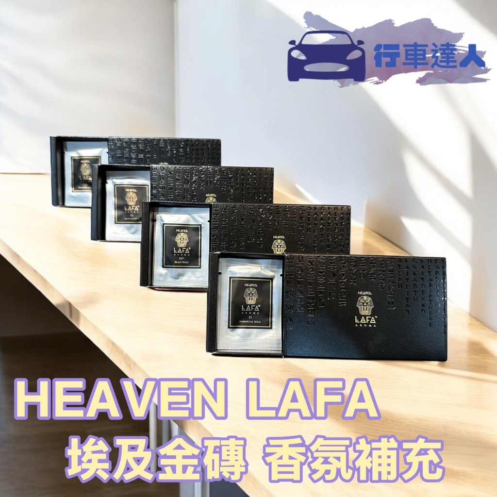 【優惠中】HEAVEN LAFA 天堂費洛香 二代PRO升級版 埃及金磚 補充包 車用香氛 車用擴香 原廠授權經銷商 | 蝦皮購物