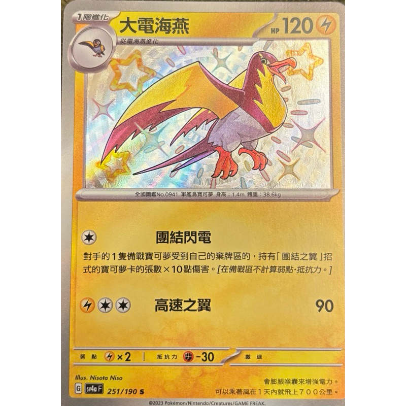『現貨』PTCG SV4a F 251/190 S 大電海鷗 色違 中文版 寶可夢集換式卡牌遊戲 | 蝦皮購物