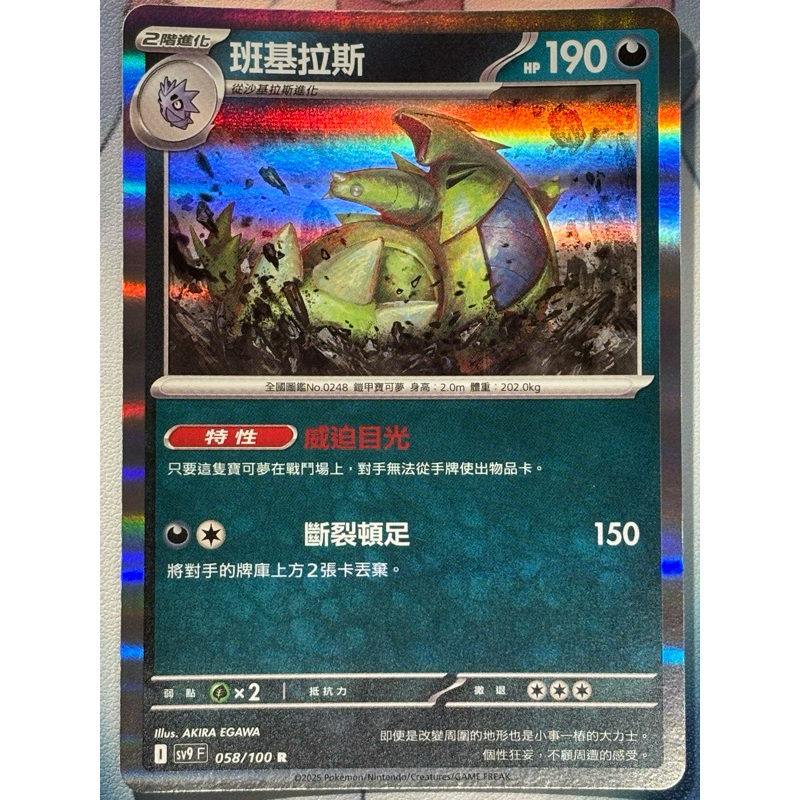 中文版 PTCG 班基拉斯 sv9 058/100 R 特性：威迫目光 閃卡 | 蝦皮購物