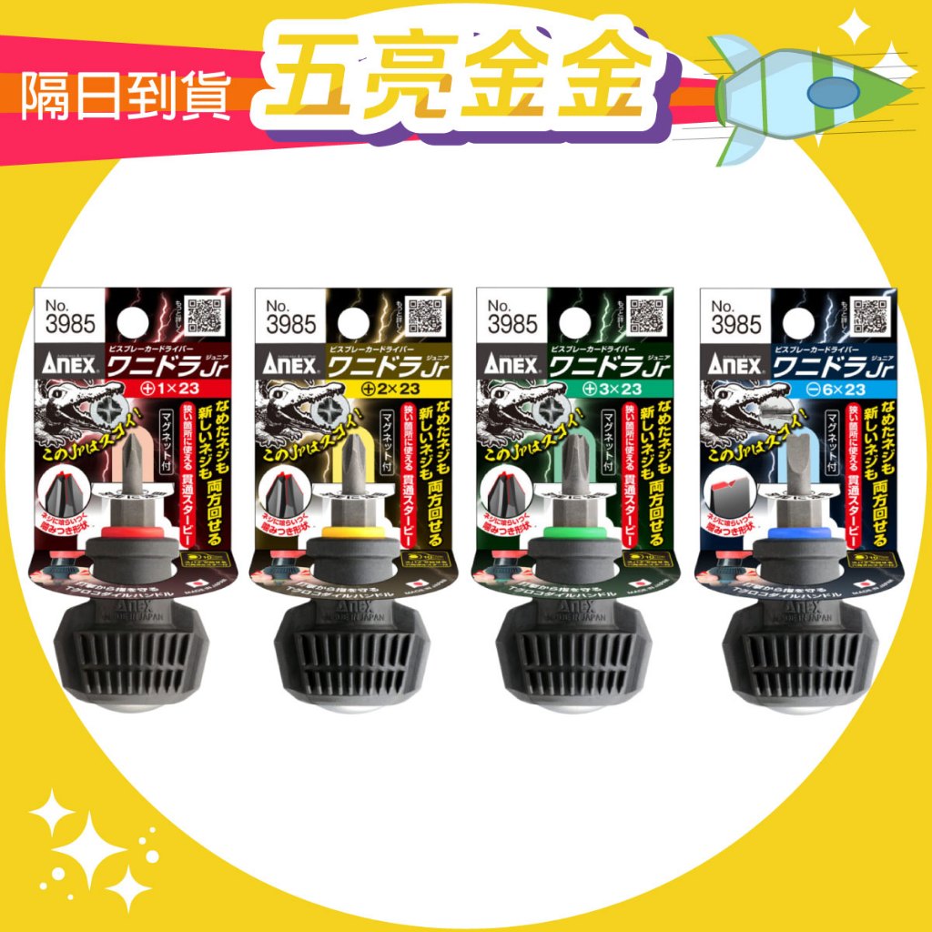 五亮金金 日本製 ANEX 迷你鱷魚打擊起子 NO.3985 貫通起子 滑牙敲擊起子 鱷魚系列 附磁 | 蝦皮購物