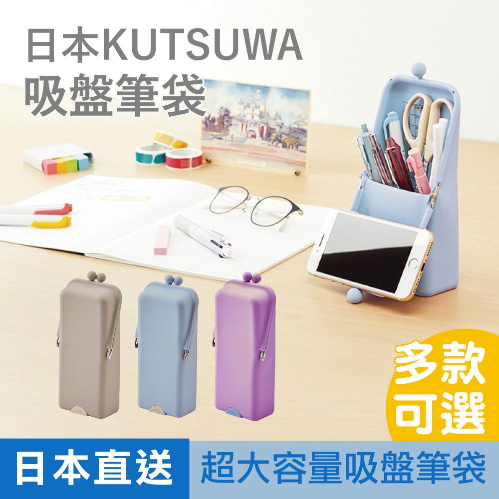 【吸盤筆袋】Kutsuwa 鉛筆盒 筆袋 筆袋日本 站立式筆袋 矽膠筆袋 官方旗艦 | 蝦皮購物