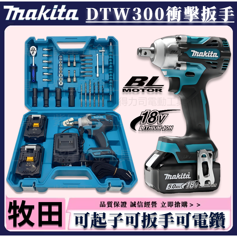 牧田 DTW300 加強版 電動扳手 電動扳手 衝擊扳手 大扭力無刷 衝擊起子 震動電鑽 六角衝擊起子 電鑽 套筒風炮 | 蝦皮購物