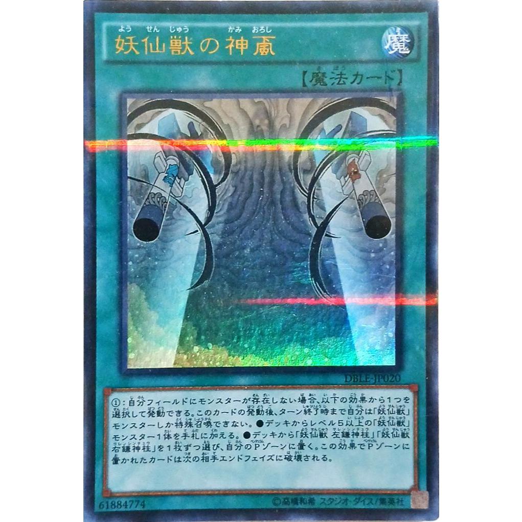 【遊戯王】妖仙獸的神颪(UR)(DBLE-JP020) | 蝦皮購物