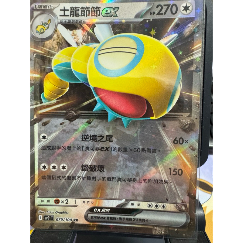 【萌妹紙桌遊】寶可夢 PTCG 中文版 土龍節節ex SV9 079/100 RR 閃卡 | 蝦皮購物
