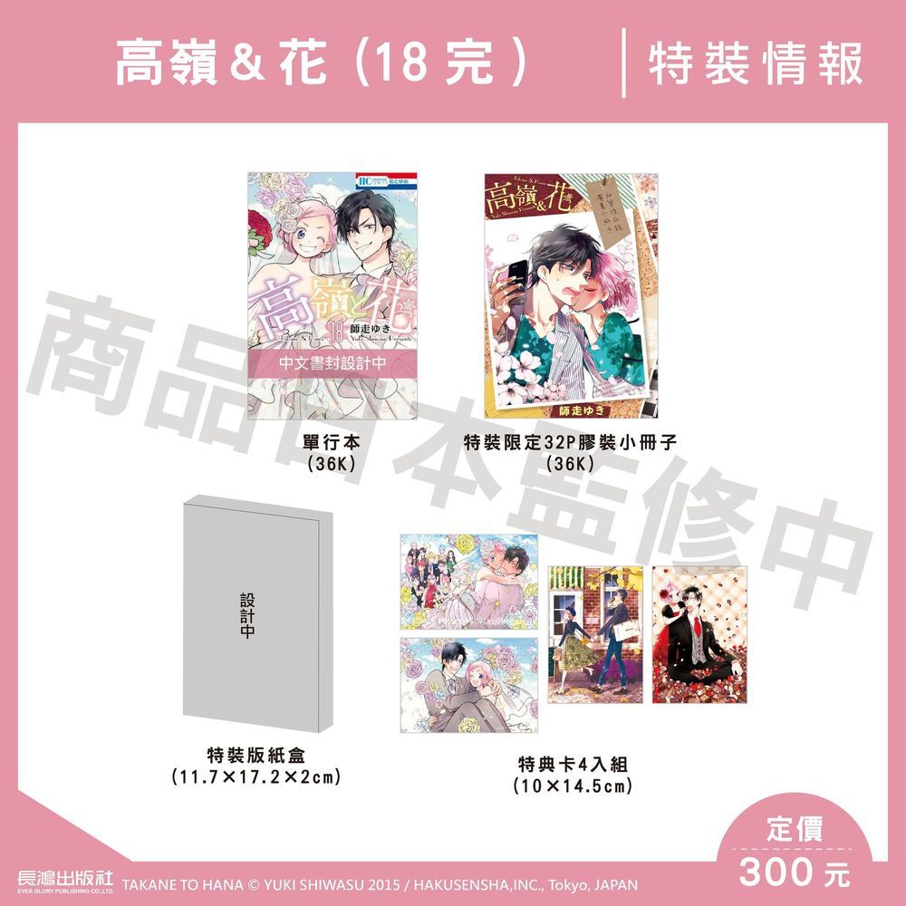 高嶺＆花 1-18完│贈書套│師走ゆき│長鴻漫畫│BJ4動漫 | 蝦皮購物