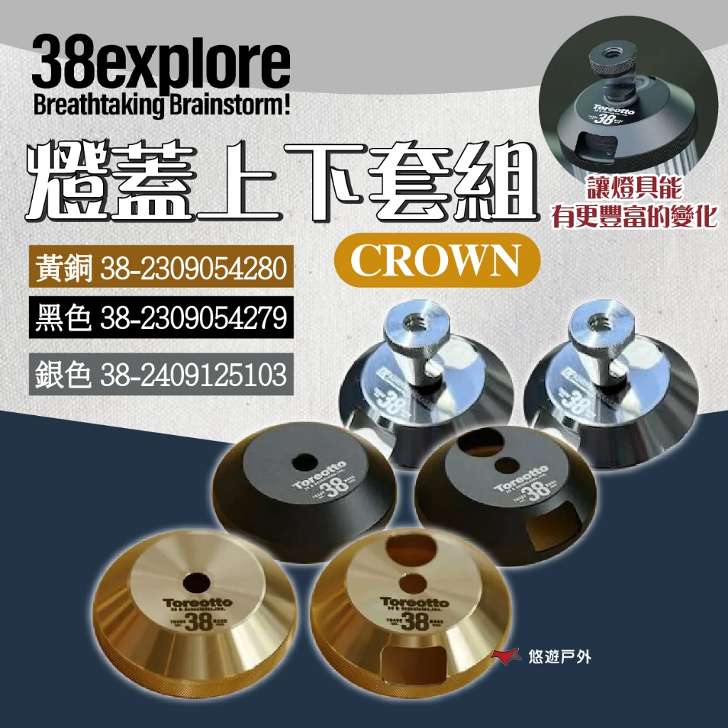 【38explore】CROWN 燈蓋上下套組-黑色/黃銅/銀色 燈蓋 38燈 燈具 耐腐蝕 登山 野炊 露營 悠遊戶外 | 蝦皮購物