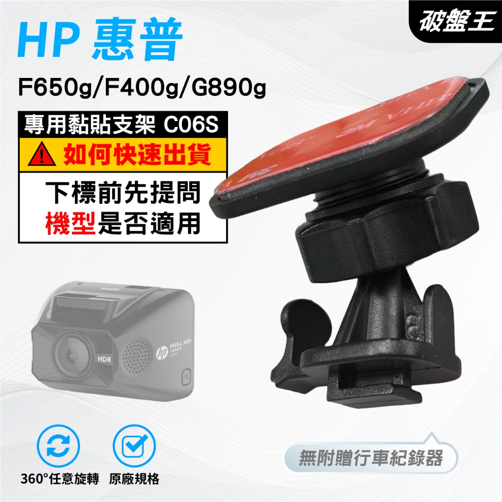 T型黏貼式支架｜台南現貨｜HP F650g F400g G890g F880 惠普行車記錄器黏貼支撐架｜C06S｜破盤王 | 蝦皮購物