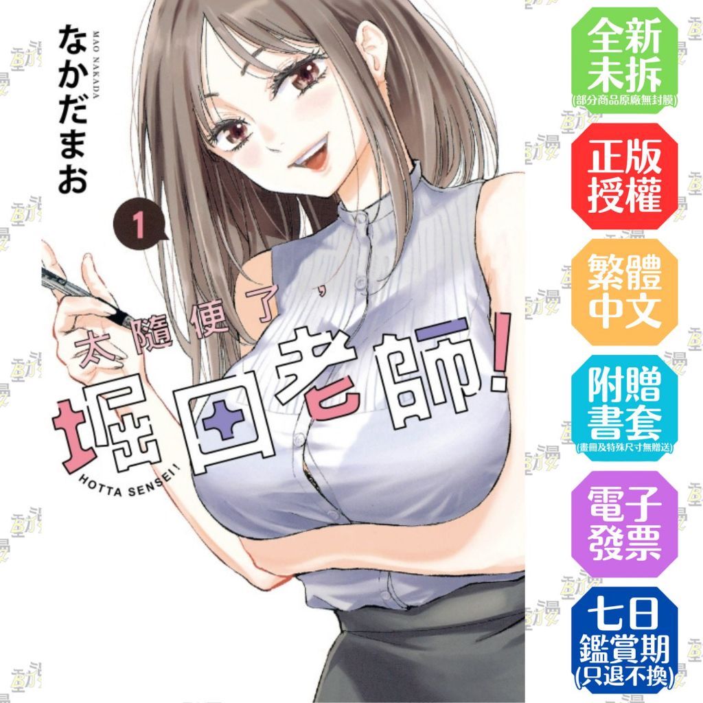 太隨便了，堀田老師！ 1│贈書套│なかだまお│東立漫畫│BJ4動漫 | 蝦皮購物