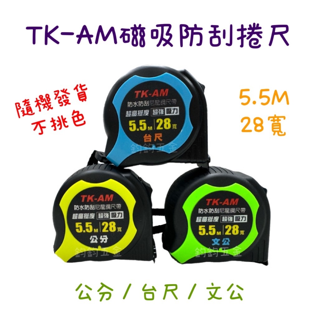 含稅 現貨 TK-AM 附磁 5.5M 強磁 高挺度尼龍鋼捲尺 28mm寬 文公 公分 魯班 防水防刮 捲尺 尼龍 | 蝦皮購物