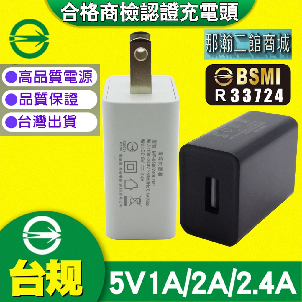 隔日到貨：BSMI合格商檢認證5v1A 2A 2.4A USB充電頭適合5V USB藍牙音響收音機電器檯燈小家電供電 | 蝦皮購物