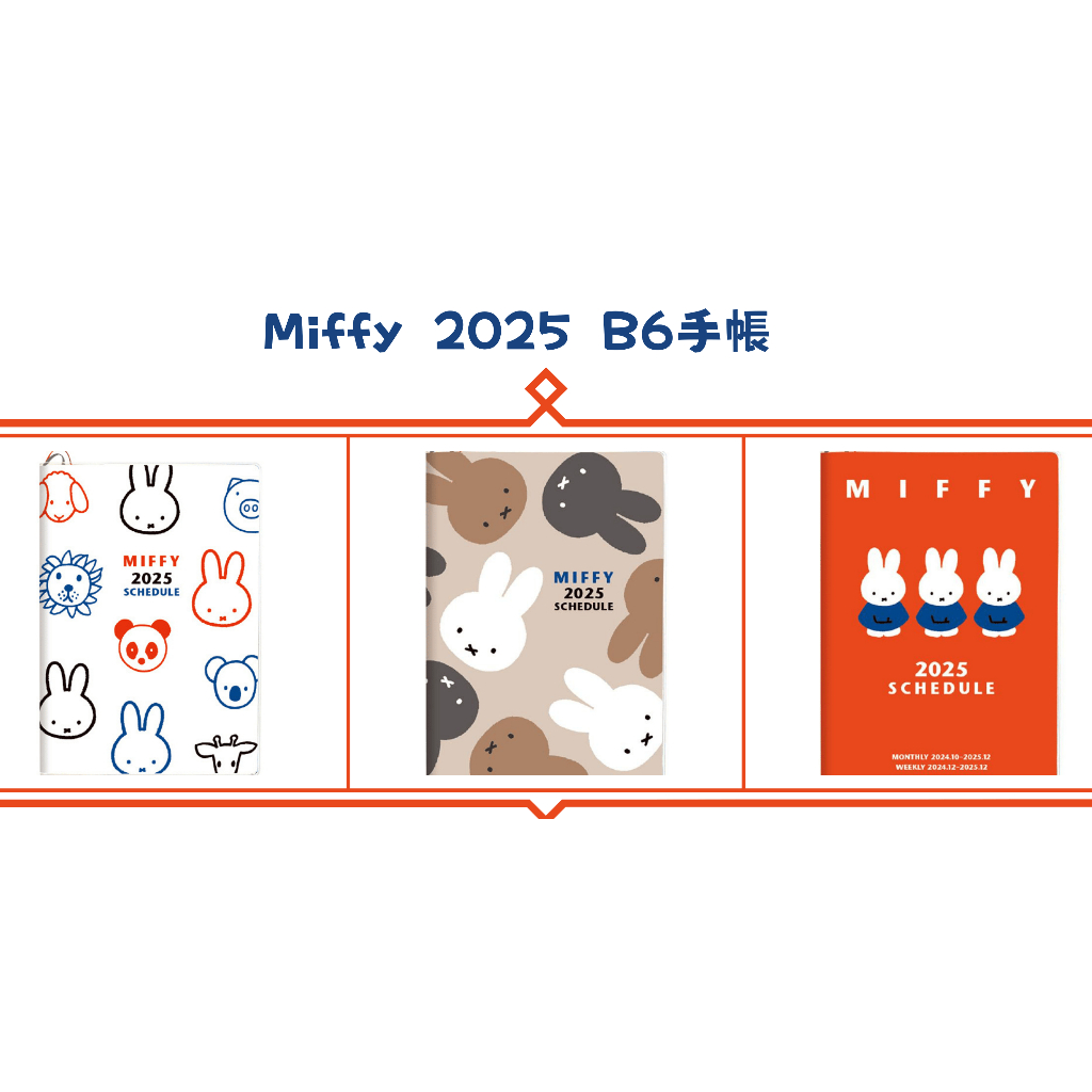 現貨⭐️日本製 2025 Miffy 米飛兔 米菲兔 手帳 行事曆 年曆 記事本 B6 Calendar | 蝦皮購物