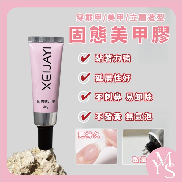 【台灣現貨秒發】 固態貼片膠 美甲膠 Uv美甲膠 固態凝膠 凝膠 防水 黏性強 固態膠 光療美甲膠 蝦皮購物
