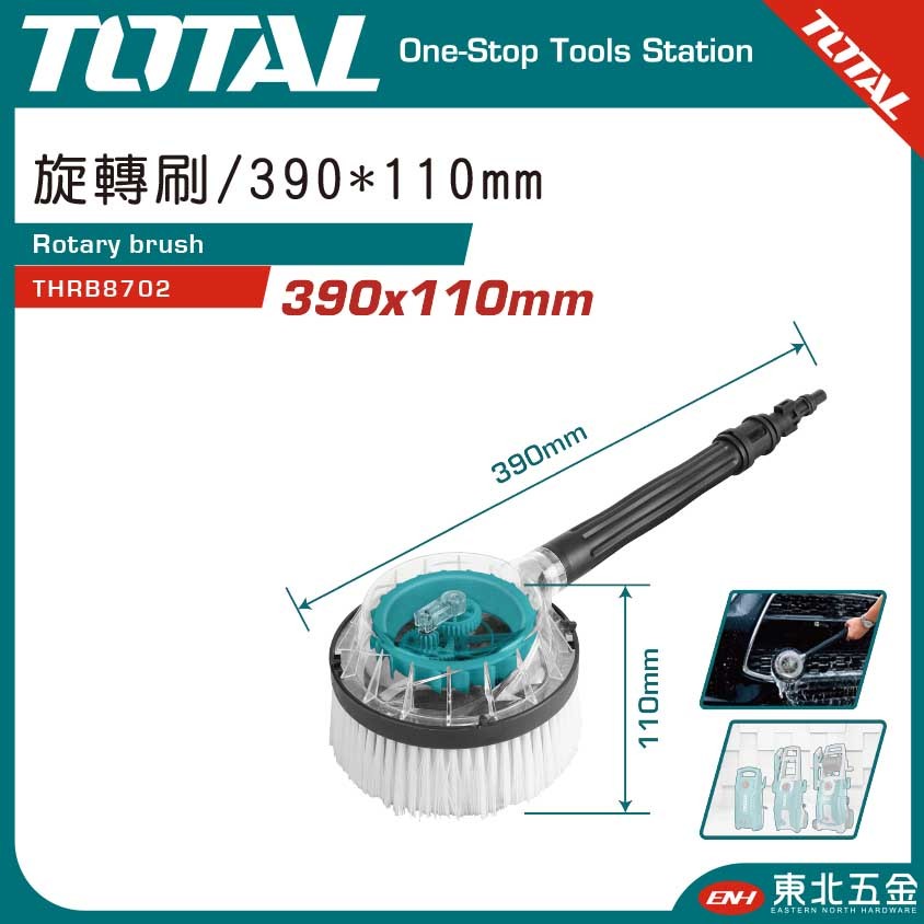 附發票 東北五金 TOTAL 一站式工具 洗車機一體式旋轉刷 390*110mm (THRB8702) 洗車機噴頭 | 蝦皮購物
