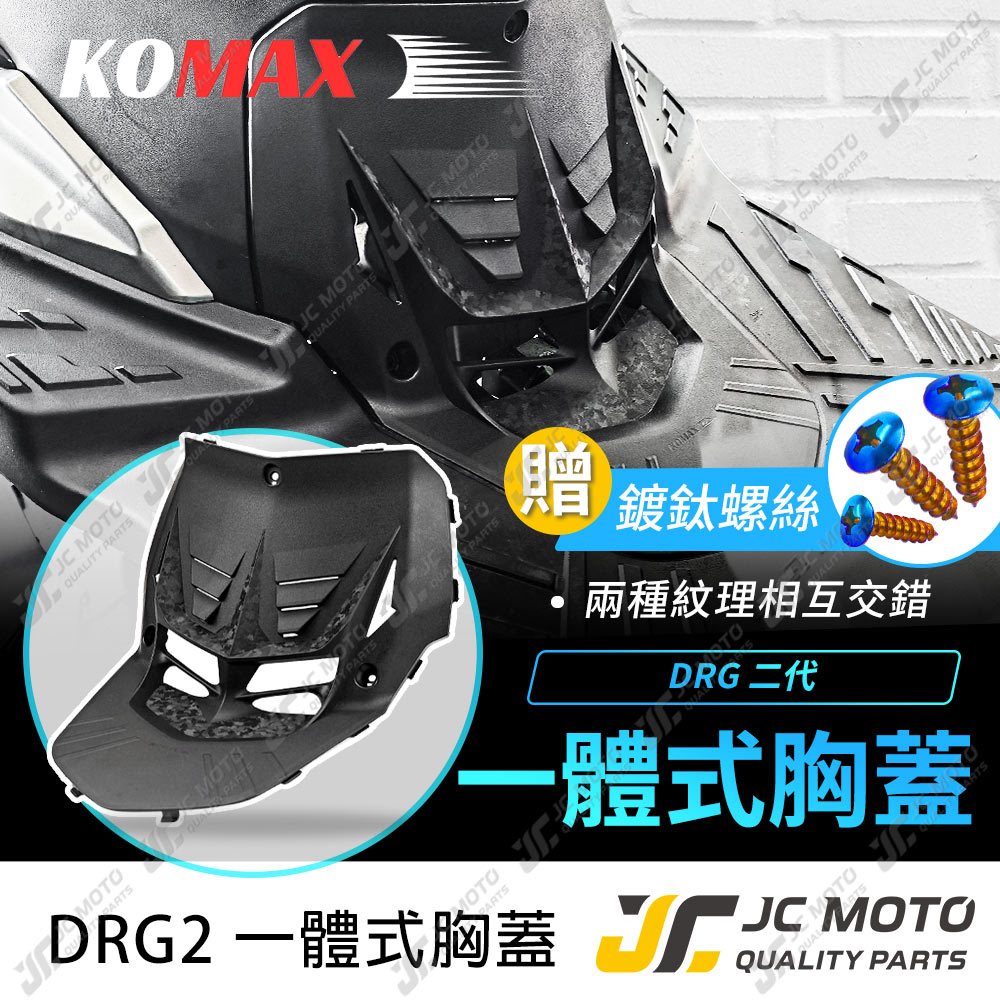 【JC-MOTO】 KOMAX DRG2 胸蓋 造型胸蓋 龍2 提升引擎散熱效率 裝飾 | 蝦皮購物