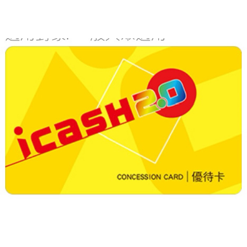 icash2.0優待卡 現貨 | 蝦皮購物