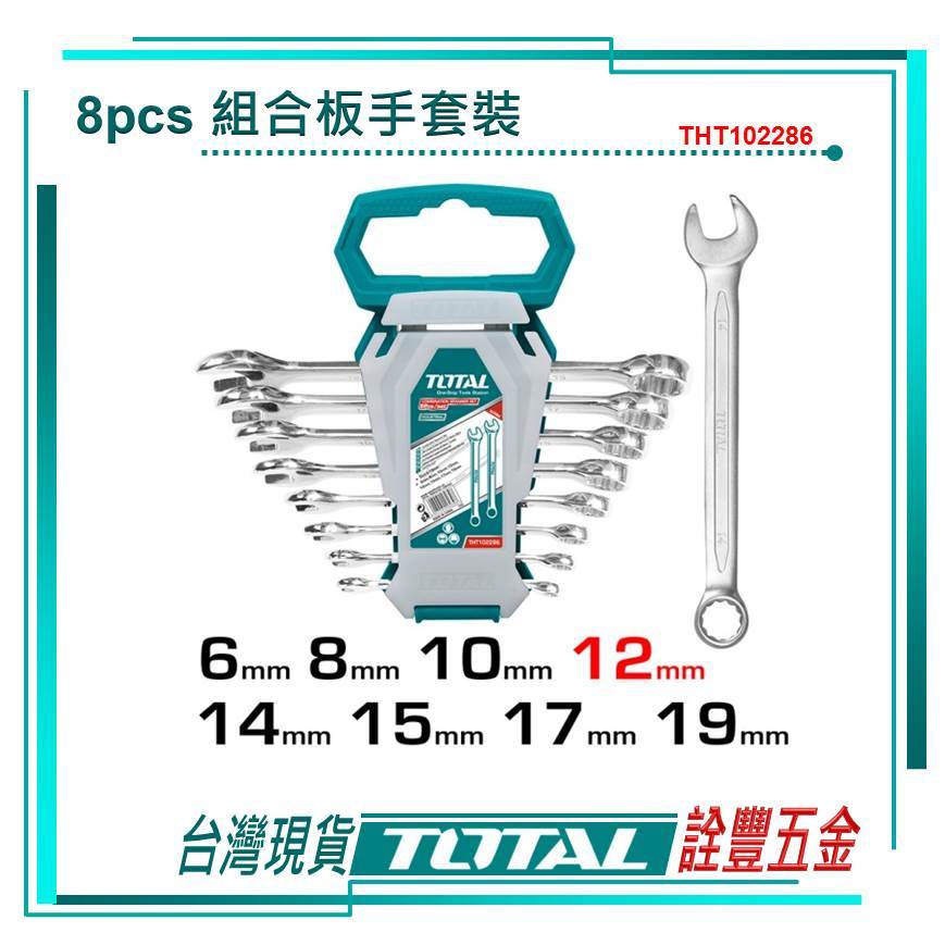 *附發票 詮豐五金 TOTAL 總工具 六角板手組 8PCS (THT102286) 梅花開口板手組 梅開板手組 | 蝦皮購物