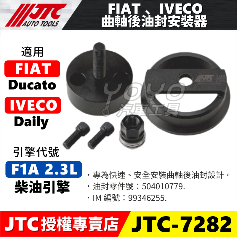 【YOYO汽車工具】JTC-7282 FIAT IVECO 曲軸後油封安裝器 柴油引擎 曲軸 後油封 安裝 工具 | 蝦皮購物