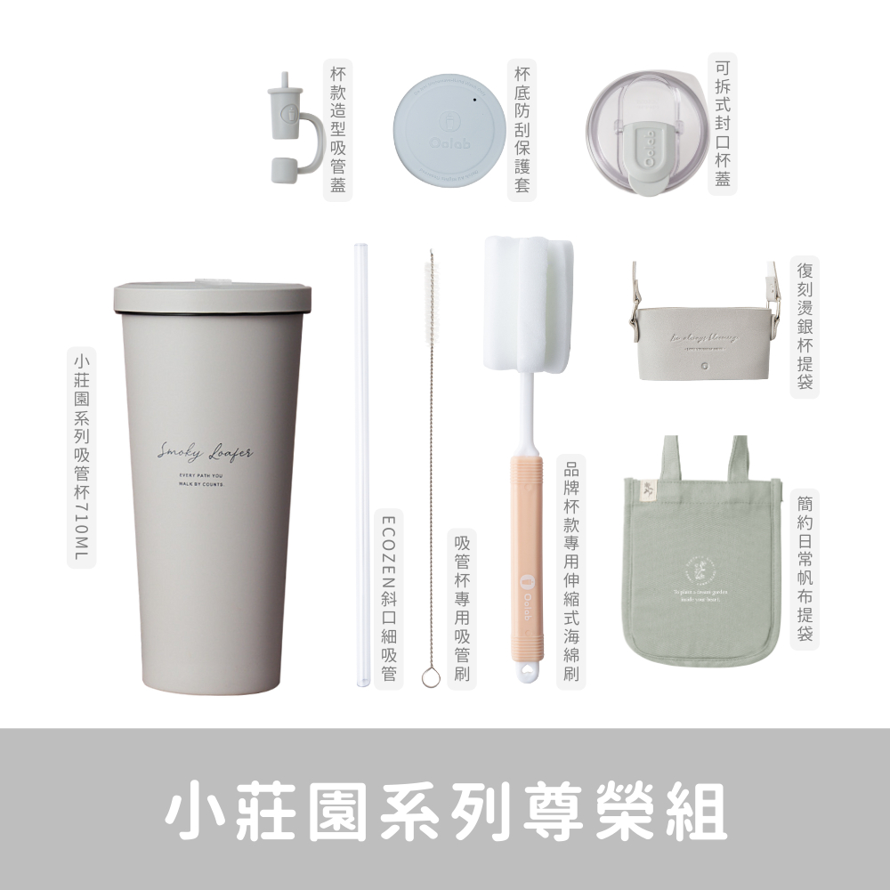 【Oolab 良杯製所】小莊園系列 吸管杯710ml 尊榮組合(含清潔組+杯底套+吸管蓋+杯提袋+OK蓋+提袋) | 蝦皮購物