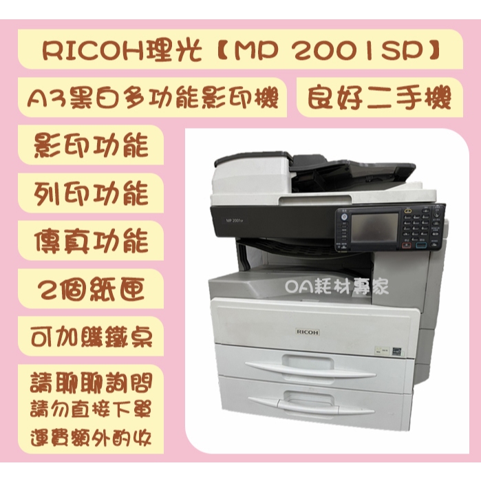 RICOH理光 MP2001SP A3黑白多功能影印機 良好二手機 含影印、列印、傳真 ※專人裝機驗收 ※請先詢問！ | 蝦皮購物